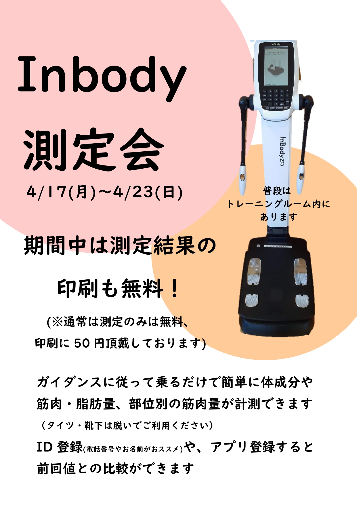 inbody(体成分分析装置)測定会のお知らせ(4/17～4/23） | 養父市スポーツ施設（養父市立全天候運動場／養父市つるぎが丘公園）